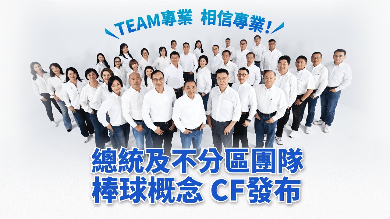 #LIVE「TEAM專業 相信專業！總統及不分區團隊棒球概念 CF發布」記者會 - YouTube
