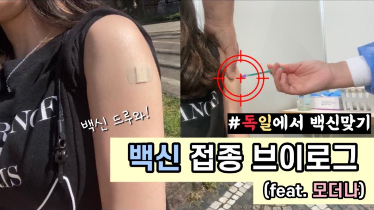 코로나19 백신 접종 브이로그💉 모더나 1차접종 독일에서 백신 맞기 백신 드루와 Youtube