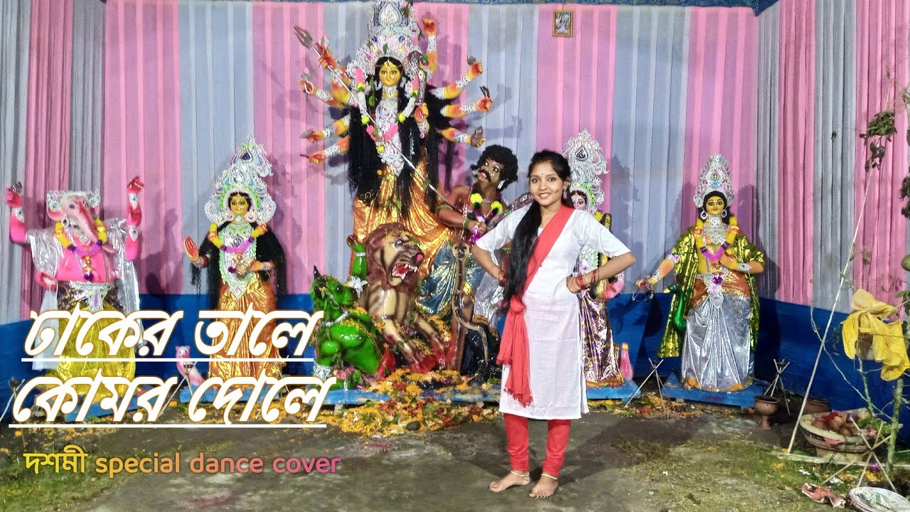 ঢাকের তালে কোমর দোলে || Dhaker Tale Komor Dole Dance cover || Durga ...