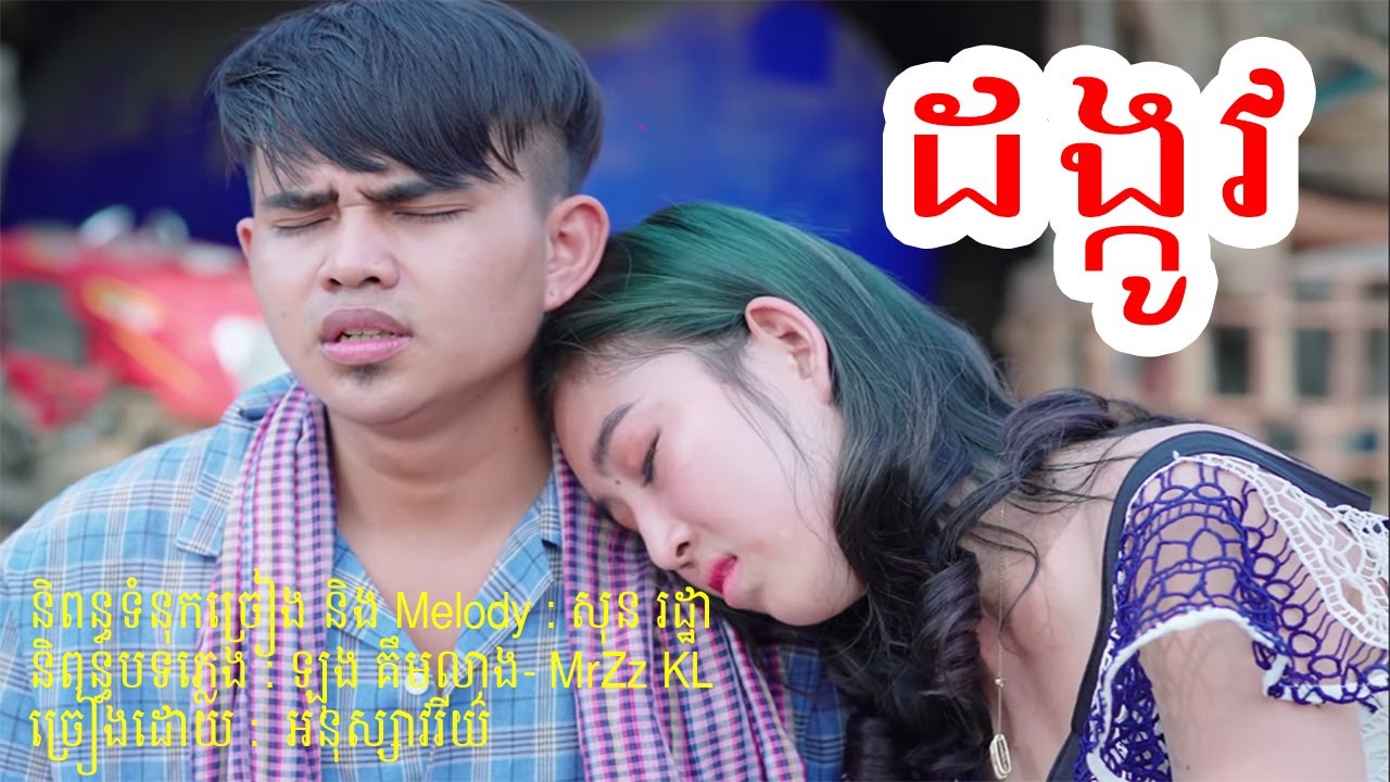 ដង្កូវ - អនុស្សាវរីយ៌ - Khmer Song 2020 - YouTube