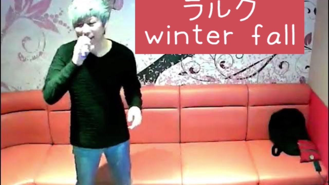 [歌ってみた] L'Arc〜en〜Ciel / winter fall - YouTube