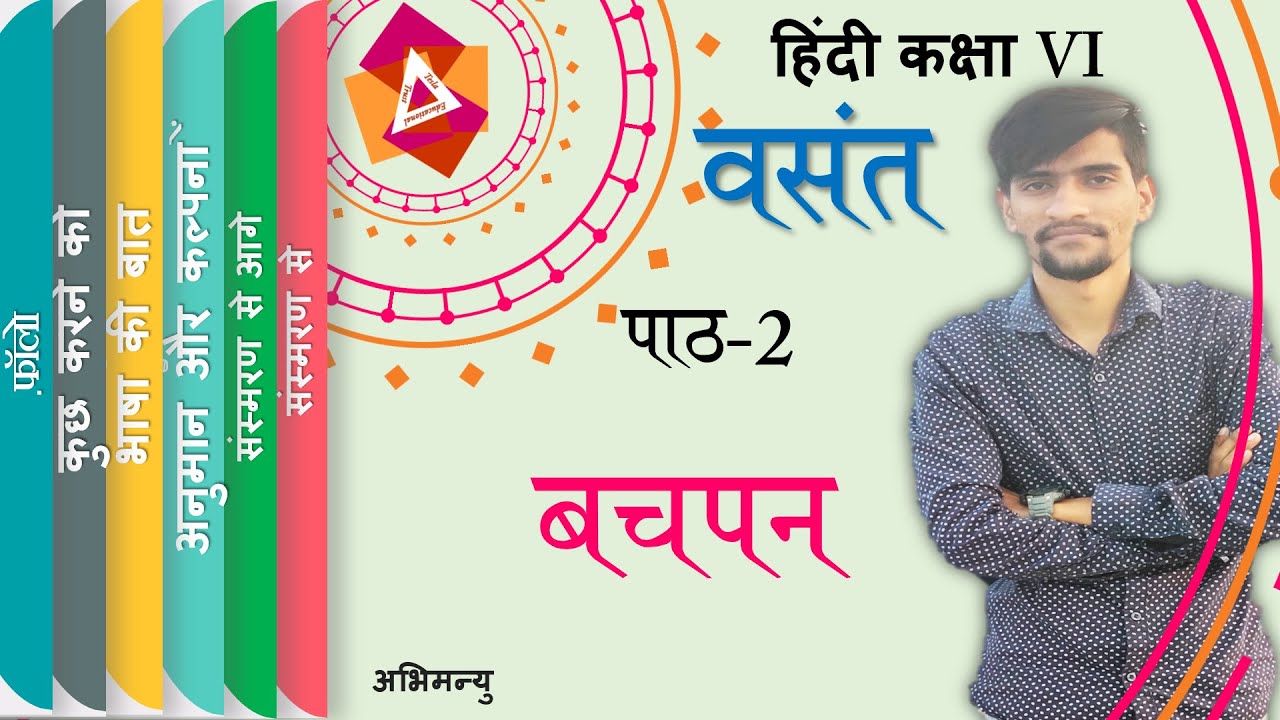 Class 6th Hindi Chapter 2 NCERT Bachpan Full Lesson Solved Question Answer class-6th-hindi-chapter-2-ncert-bachpan-full-lesson-solved-question-answer
