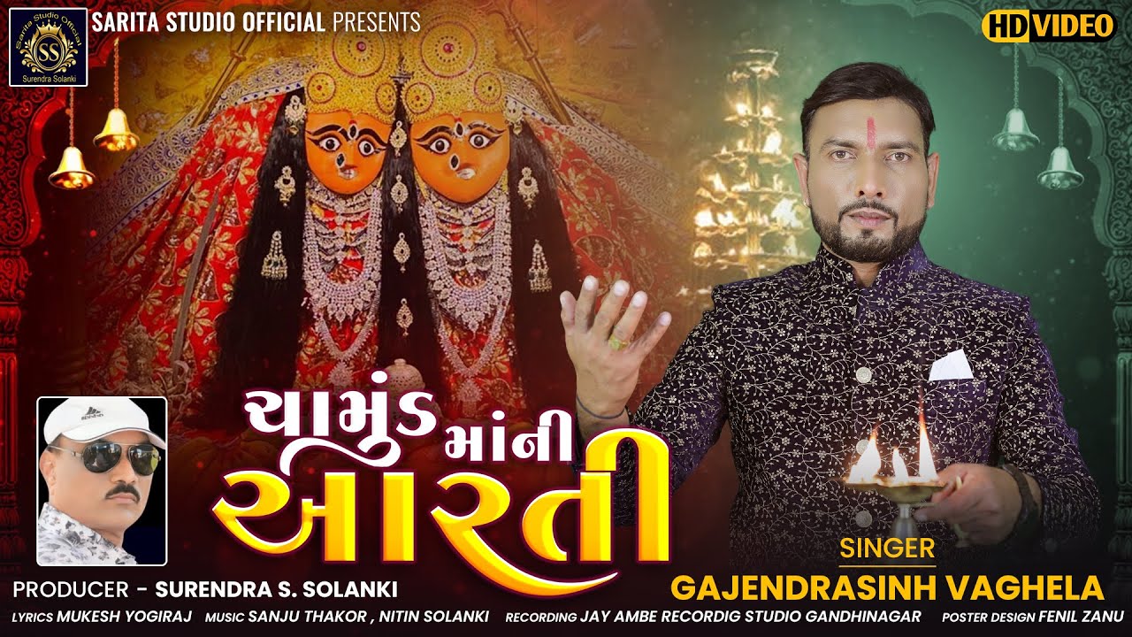 Chamunda Maa Ni Aarti || Surendra S Solanki || - YouTube