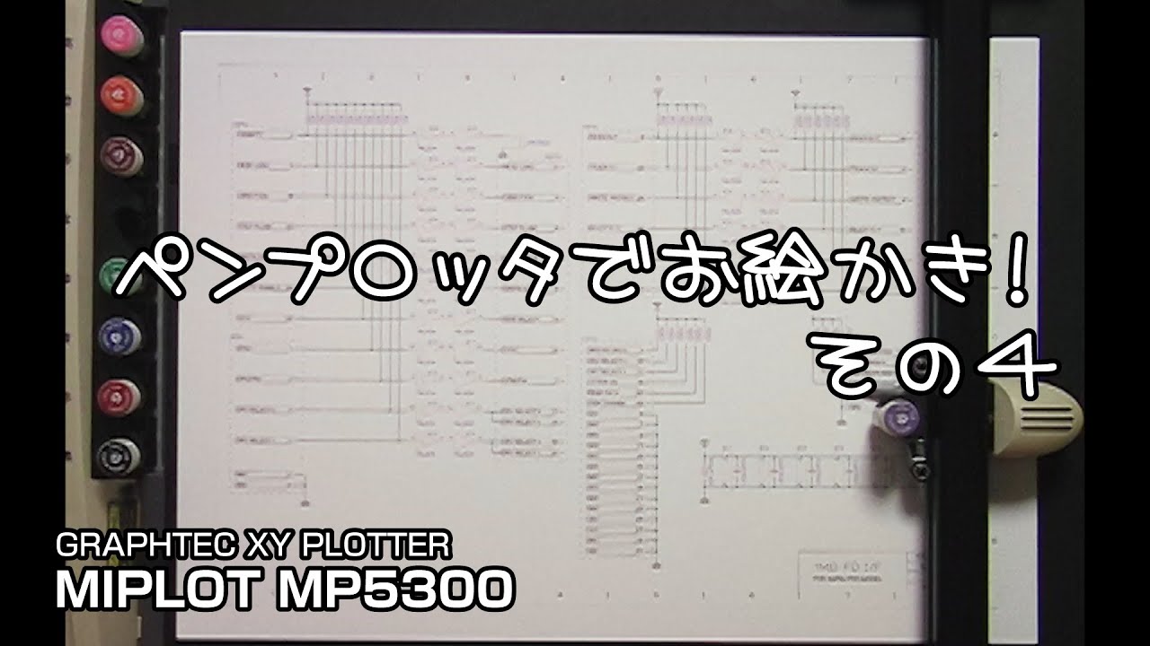 ペンプロッタでお絵かき！その4 グラフテック MP5300 - YouTube