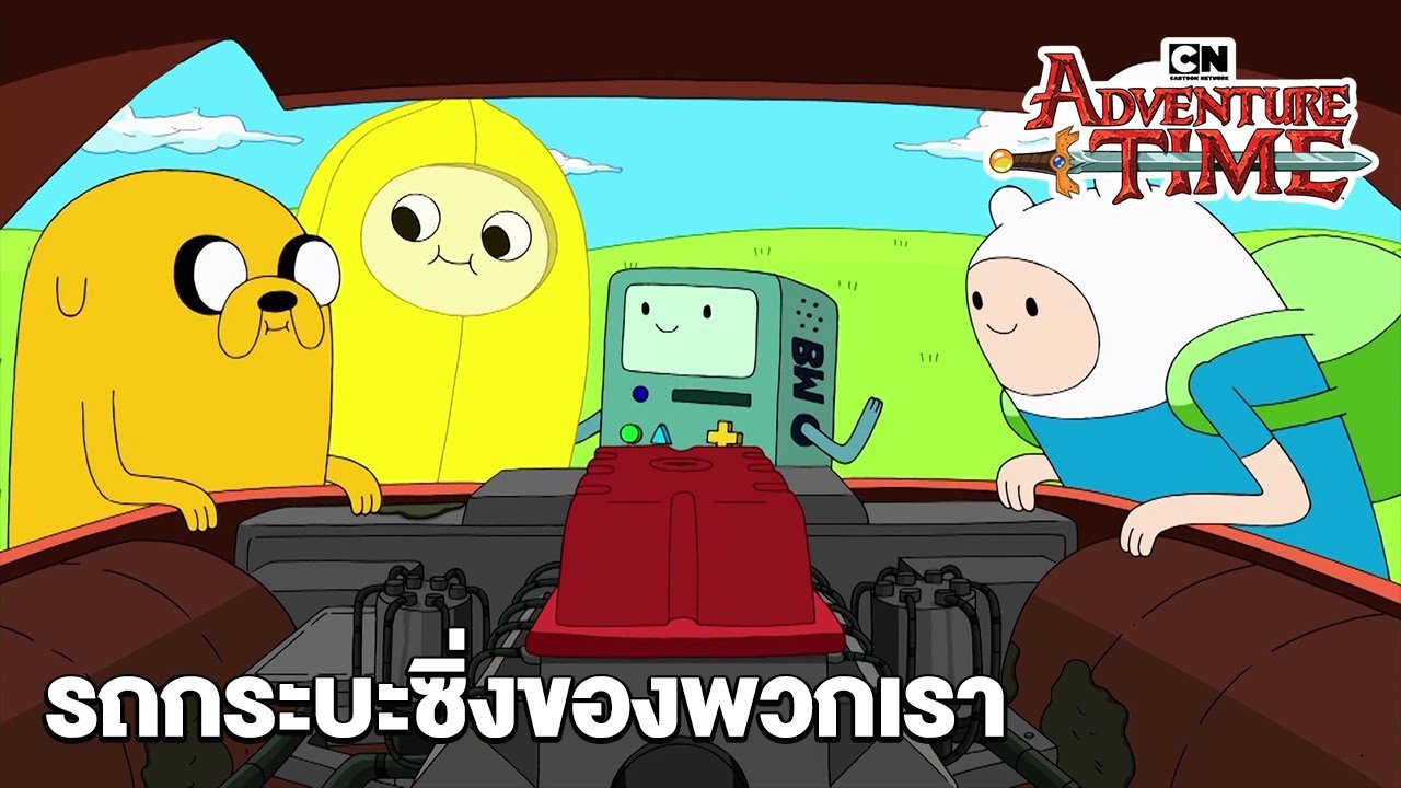 รถกระบะซิ่งของพวกเรา | แอดแวนเจอร์ ไทม์ | Adventure Time | Boomerang CN ...
