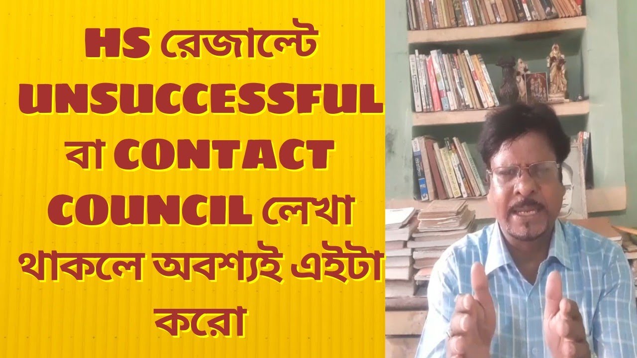 যাদের H.S রেজাল্টে Unsuccessful বা contact council লেখা আছে তারা অবশ্যই ...