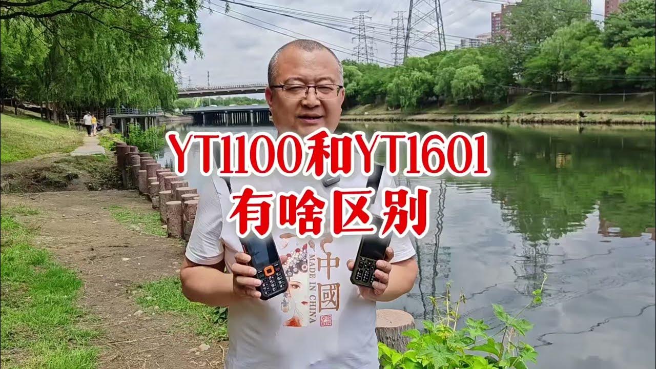 What is the difference between YT1100 and YT1601? - YouTube