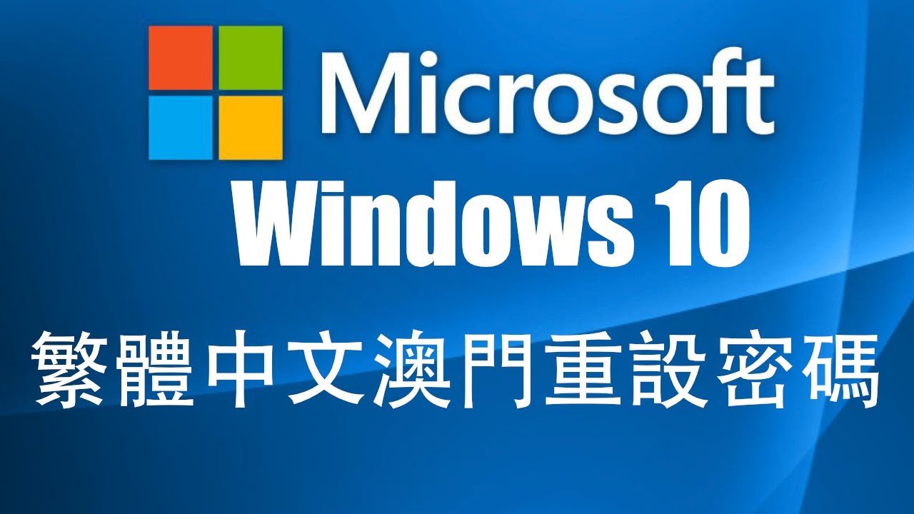 Windows 10繁體中文澳門重設密碼 Traditional Chinese Macau Microsoft Windows 10 ...