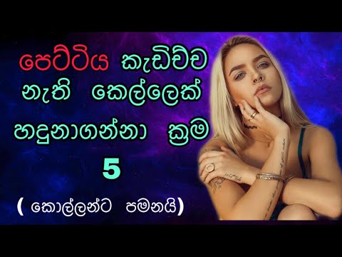 පෙට්ටිය කැඩුනු නැති කෙල්ලෙක්  හදුනා ගන්න ක්‍රම  කෙල්ලෙක්ම කියයි   Pettiya kadima #pettiya_kadima