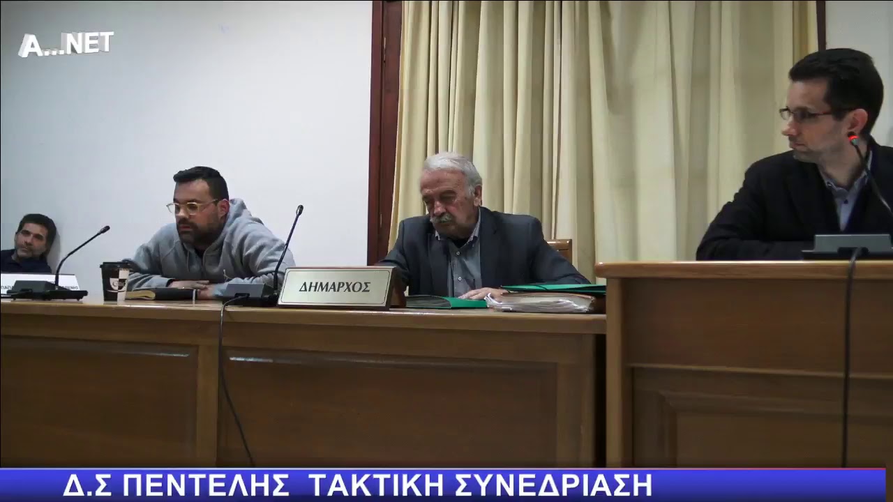 Δ.Σ ΠΕΝΤΕΛΗΣ ΕΙΔΙΚΗ ΣΥΝΕΔΡΙΑΣΗ . ΘΕΜΑ ΠΡΟΥΠΟΛΟΓΙΣΜΟΣ 2019 - YouTube