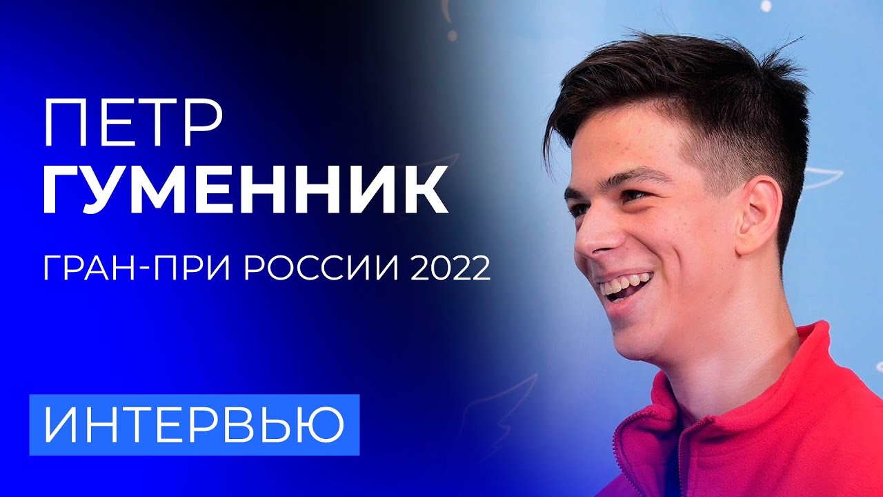 Гусь в моем костюме Петр Гуменник отвечает на вопросы поклонников от