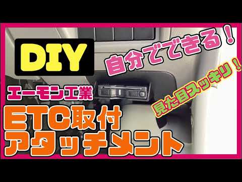 【見た目】エブリィDA17Vにエーモン工業ETC取付アタッチメントを取り付ける！【スッキリ】 - YouTube