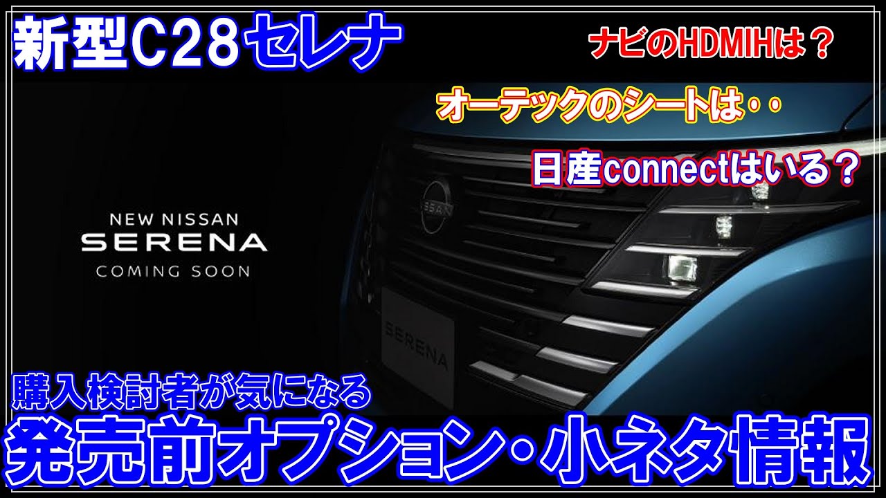 C28セレナ発売前に購入検討者が気になる小ネタ情報 ナビ・リアモニター・HDMI等 - YouTube