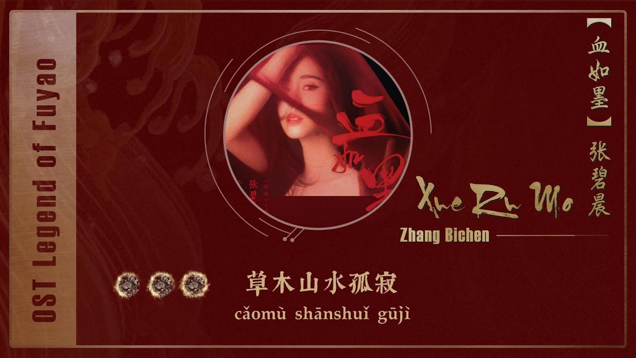 【Official audio】《血如墨 𝗕𝗟𝗢𝗢𝗗 𝗟𝗜𝗞𝗘 𝗜𝗡𝗞》张碧晨 𝗭𝗵𝗮𝗻𝗴 𝗕𝗶𝗰𝗵𝗲𝗻 - YouTube