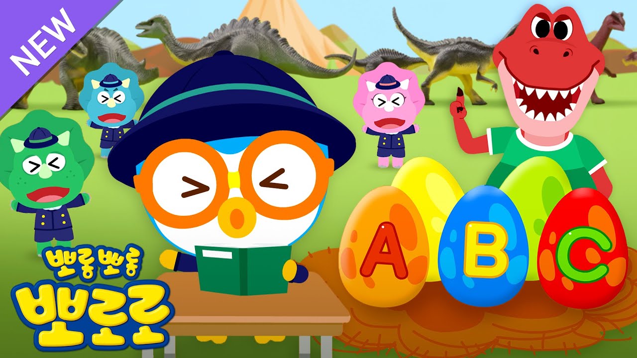 뽀로로 공룡 유치원 1교시 영어 시간 공룡 Abc를 불러보아요 티라노 선생님과 Abc 영어시간 뽀로로와 놀면서 배워요 뽀로로 영어 뽀로로와노래해요