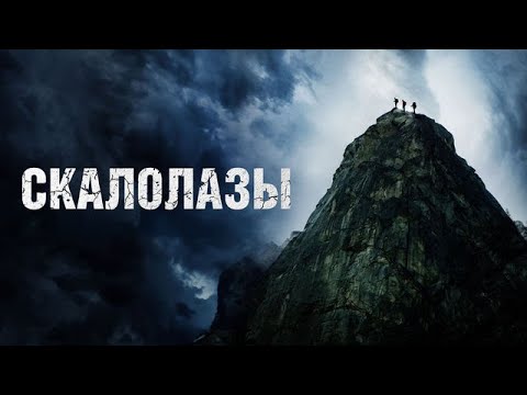 Скалолазы - Русский трейлер (2025)