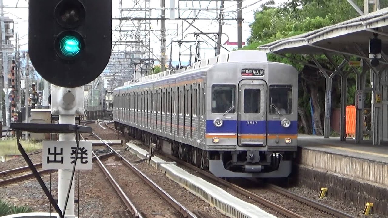 南海電鉄 南海3000系3517F 浜寺公園駅通過 - YouTube
