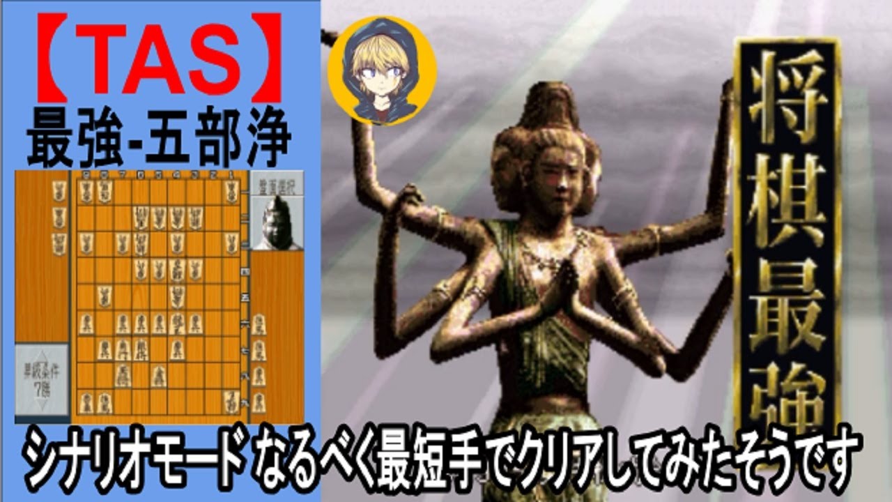 【TAS】SFC将棋最強_シナリオモード_なるべく最短手でクリアしてみたそうです_Part1 - YouTube