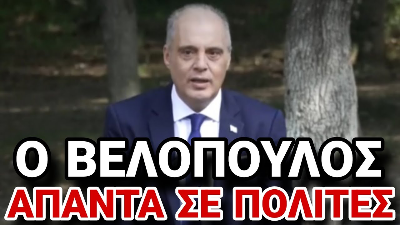 Ο Βελόπουλος απαντάει σε ερωτήσεις πολιτών (2024) - YouTube