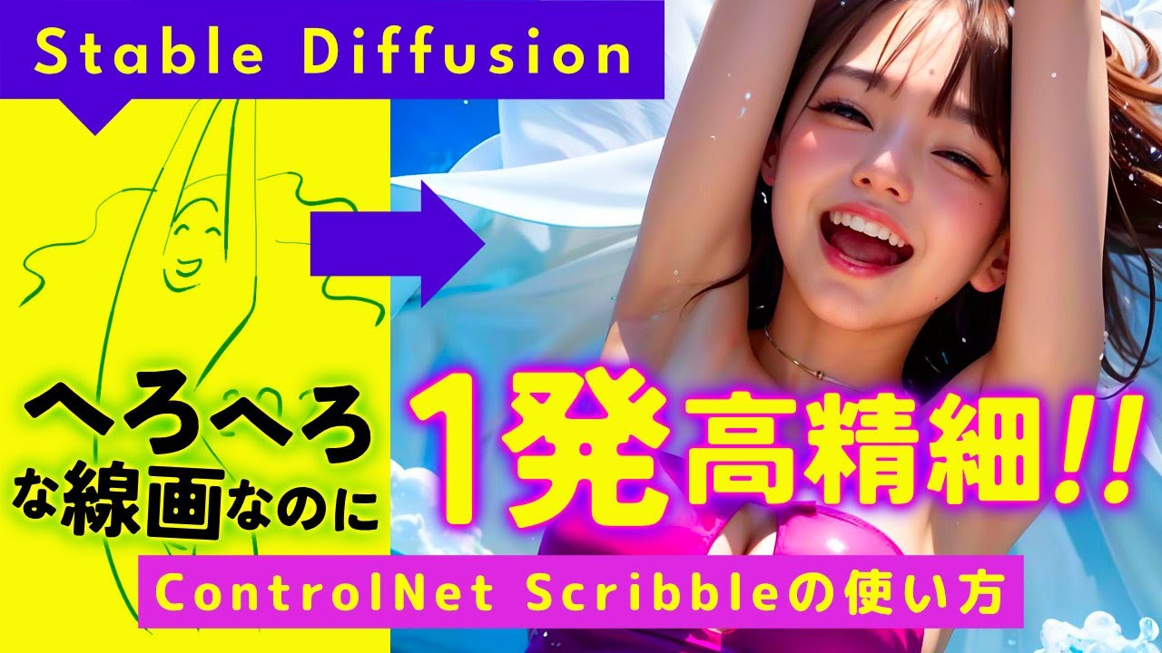 【Stable Diffusion】ラフ絵からピンピンに仕上げる｢Scribble｣+｢Ultimate SD Upscale｣ - YouTube