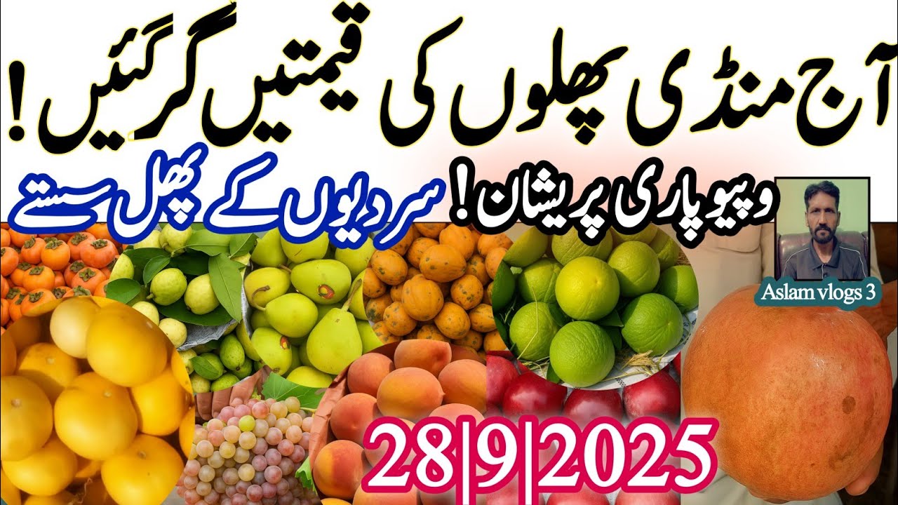 Lahore Fruit Mandi Rate List Today|آج منڈی میں پھلوں کی قیمتیں گرگئیں ...