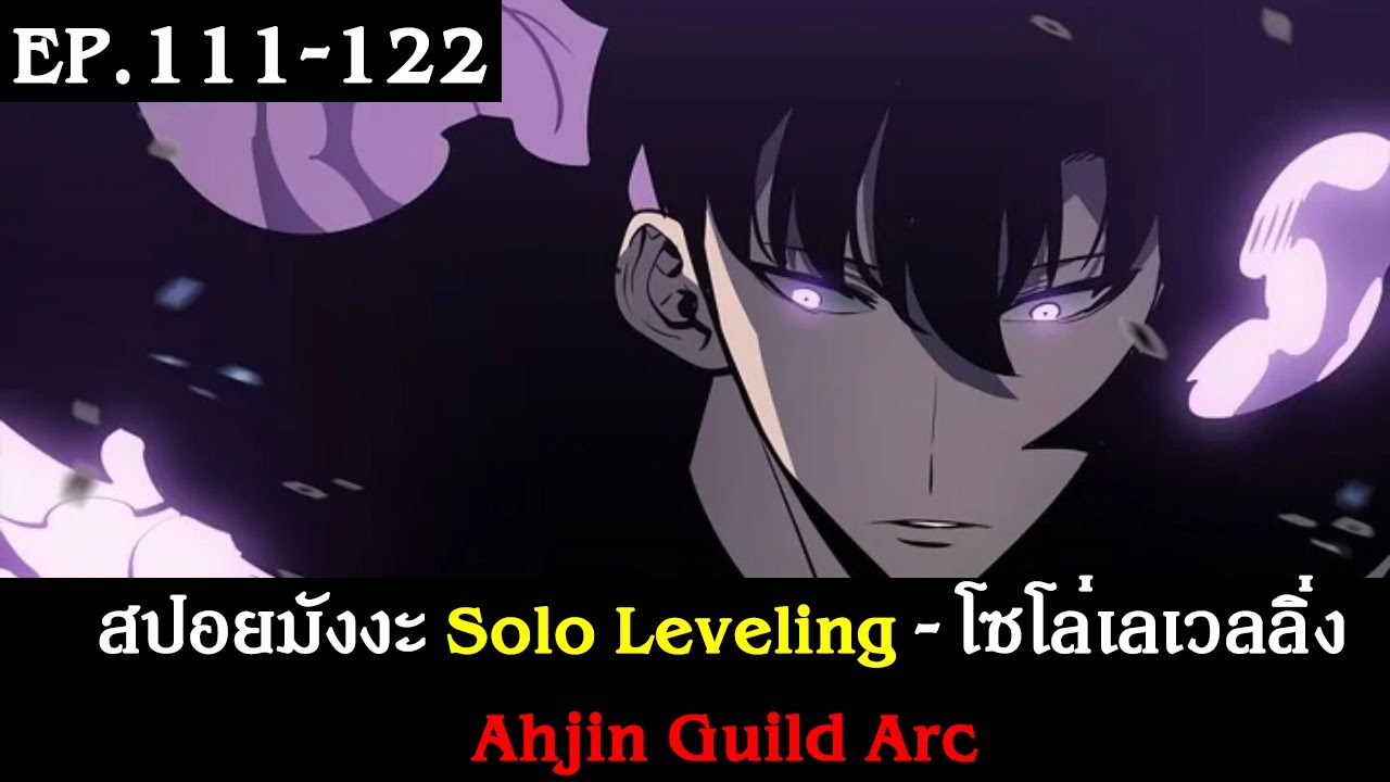 สปอยมังงะ Solo Leveling - โซโล่เลเวลลิ่ง EP.111-122 | Ahjin Guild Arc ...