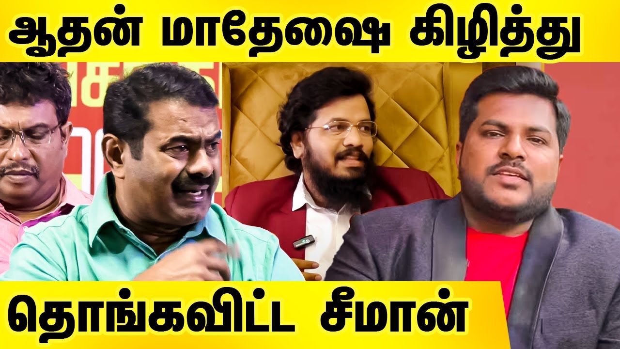 ஆதன் மாதேஷை கிழித்து தொங்கவிட்ட சீமான் | Seeman Latest Press Meet ...