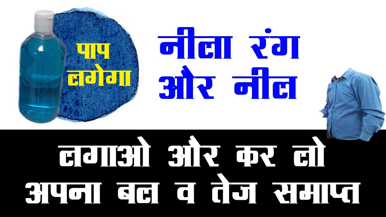 नीला रंग और नील मना है | neela rang aur neel nishiddh | blue powder ...