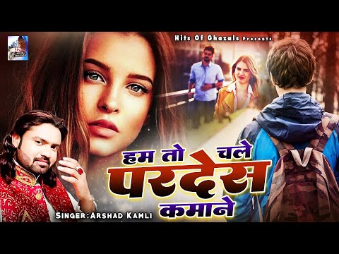 Hum To Chale Pardes Kamane | अरशद कमली की नई और दर्द भरी ग़ज़ल | Hindi Sad Ghazal | 2023 Ghazal
