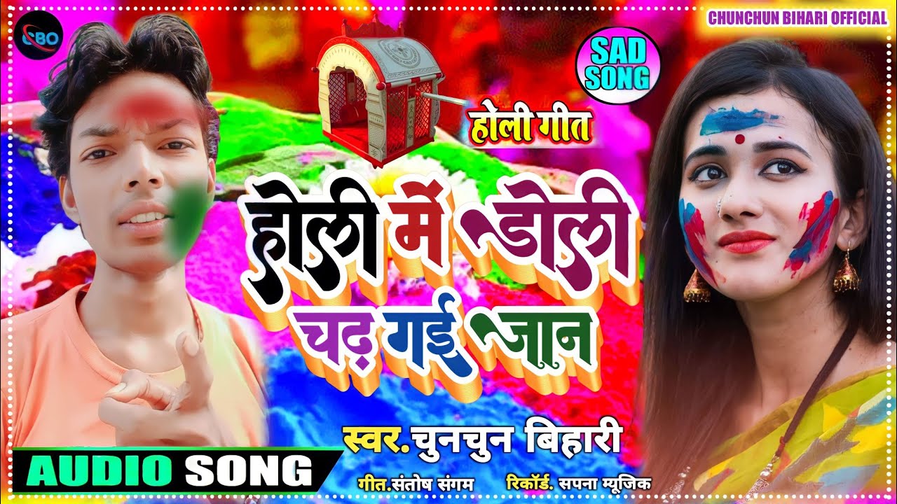 |Holi sad song 2023|chunchun bihari|होली में - YouTube