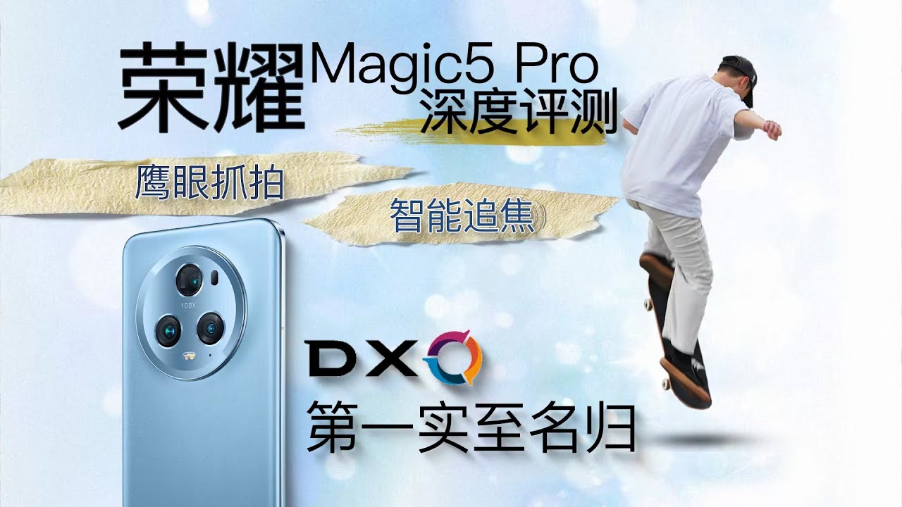 荣耀Magic5 Pro一周深度使用下来，不由得感慨一句，DXO评测第一”实至名归，鹰眼精彩抓拍和智能追焦，让拍照变得更加简单 - YouTube