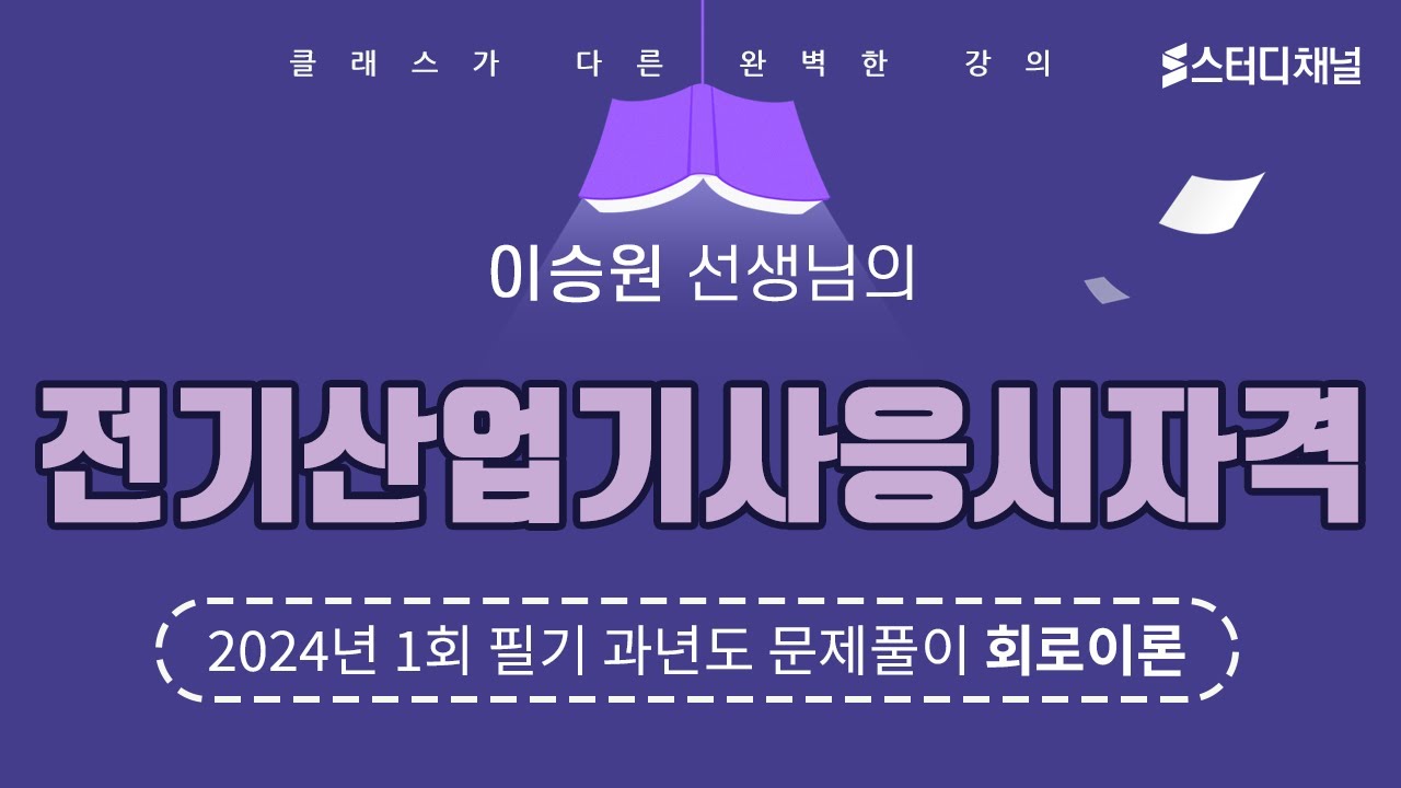 전기산업기사응시자격 2024년 1회 필기 과년도 문제풀이 회로이론 전기시험 전기자격증 전기공부 전기응시자격