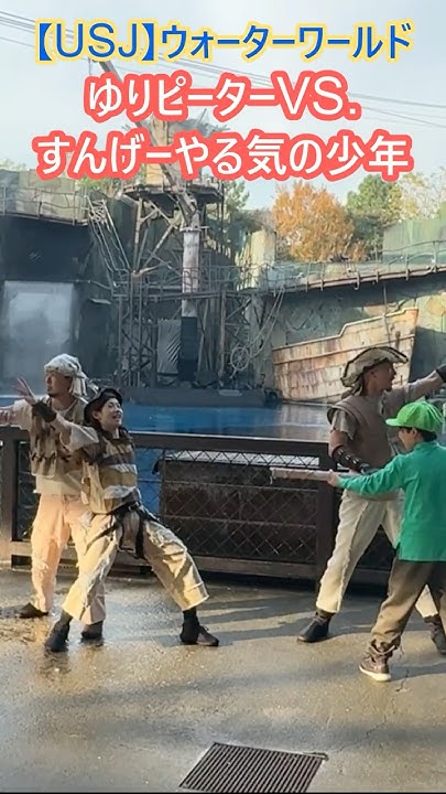 【USJ】ウォーターワールド ゆりピーターVS すんげーやる気の少年 #Shorts #ユニバ #ユニバーサルスタジオジャパン - YouTube