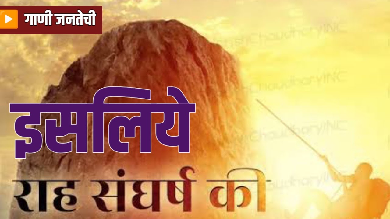 इसलिये राह संघर्ष की हम चुनें Isliye raah sangharsh ki hum chune | Song ...