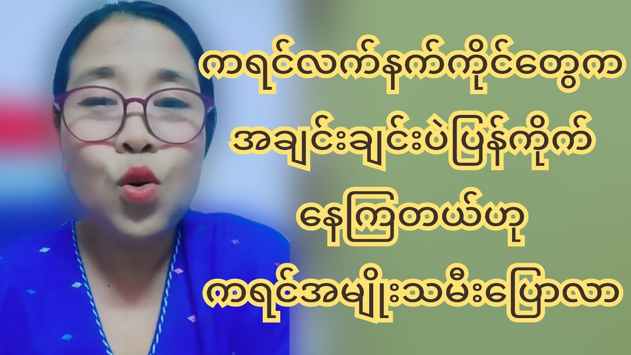 ကရင်လ က်န က်ကို င်တွေက အချင်းချင်းပဲ ပြန်ကို က်နေကြတယ်ဟု ကရင်အမ
