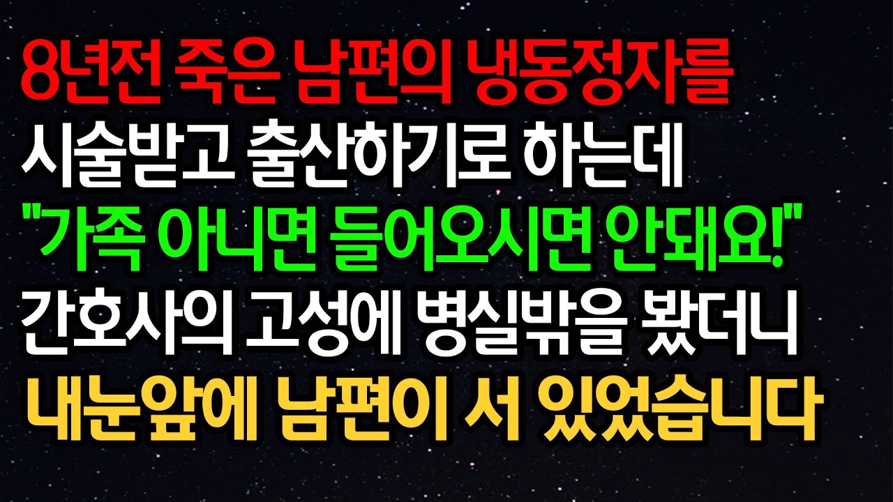 실화사연 8년전 죽은 남편의 냉동정자를 시술받고 출산하기로 하는데 가족 아니면 들어오시면 안돼요 고성에 병실밖을 봤더니ㅣ라디오드라마ㅣ사이다사연ㅣ Youtube