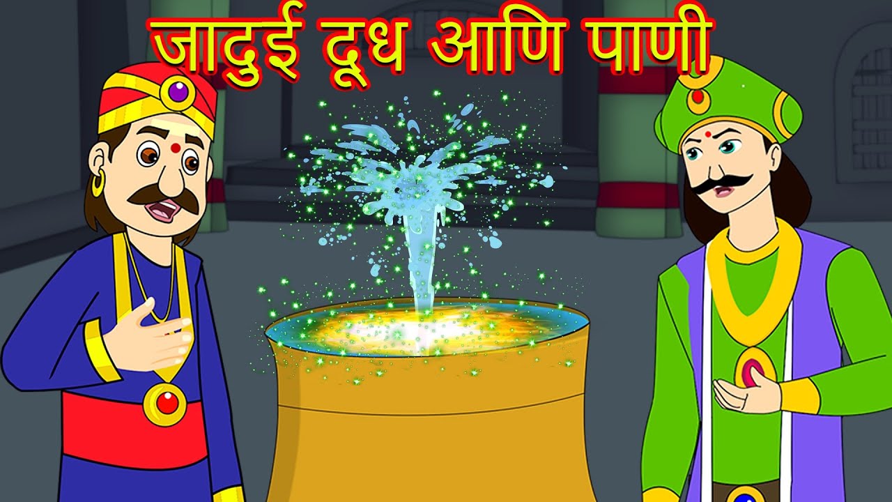 जादुई दूध आणि पाणी-Marathi Goshti-Marathi Fairy Tales-Marathi Story ...
