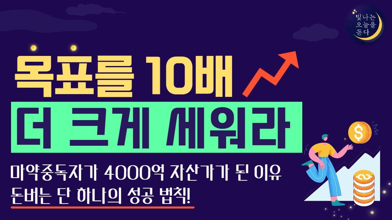 10배의 법칙 부자가 말하는 돈버는 성공법칙 책읽어주는 여자 L 오디오북 Asmr Youtube