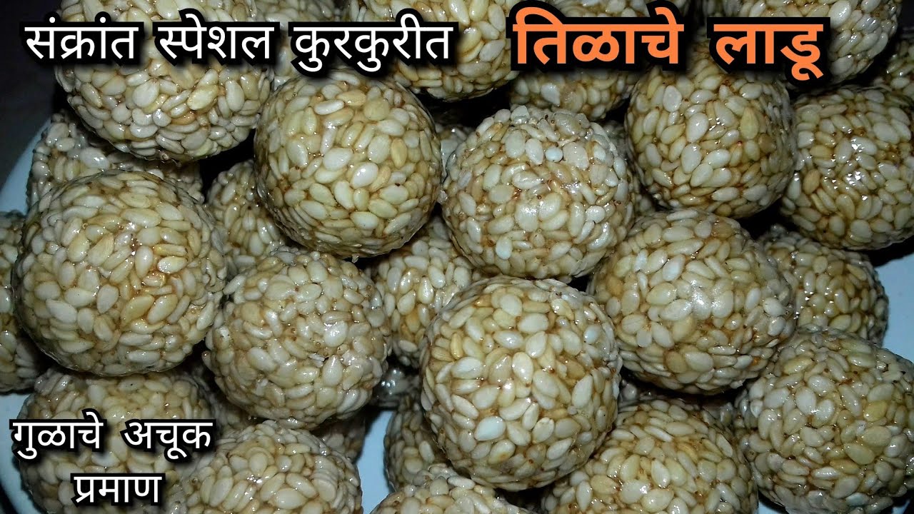 दुकानासारखे तिळाचे लाडू बनवा घरच्याघरी फक्त 5 मिनीटात | Tilache ladu ...