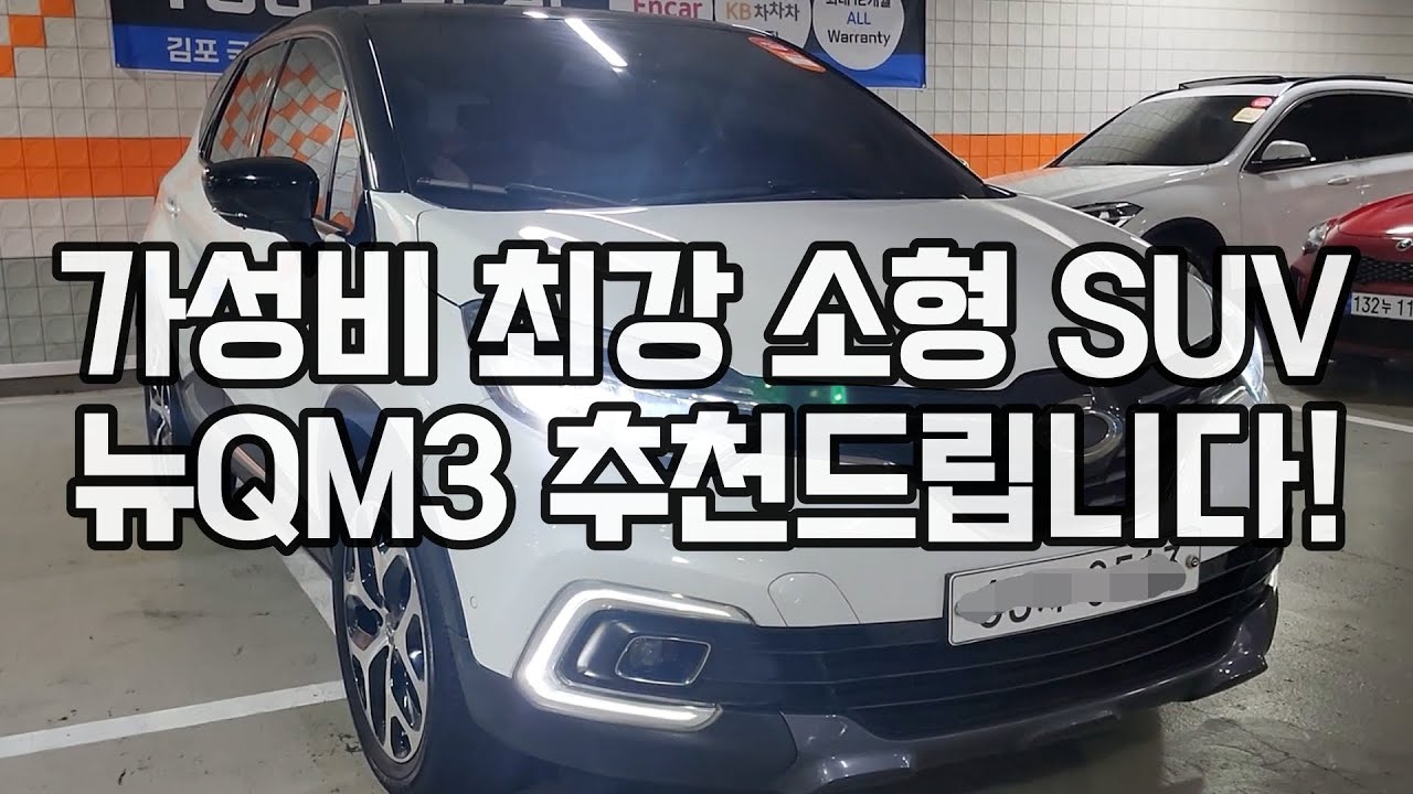 3년만에 천만원 빠진 뉴QM3! - YouTube
