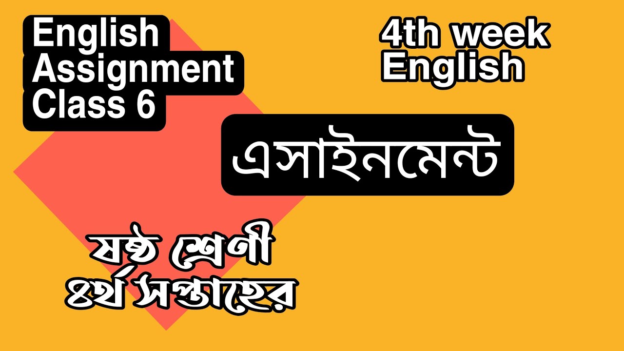 English Assignm এসাইনমেন্ট।Class 6 4th week English Assignment With ...