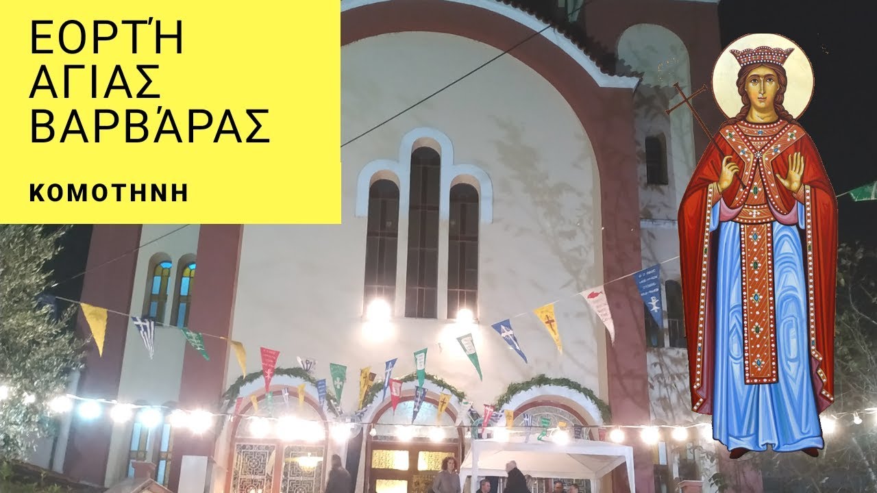 Εορταστικές καμπάνες Αγίας Βαρβάρας Κομοτηνής - YouTube