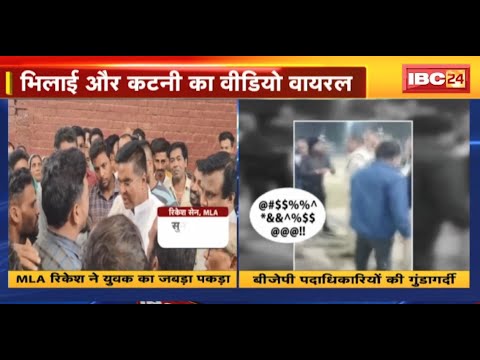 BJP के गालीबाज नेता! Bhilai और Katni से BJP नेताओं की दादागिरी का Video Viral। देखिए.. - YouTube