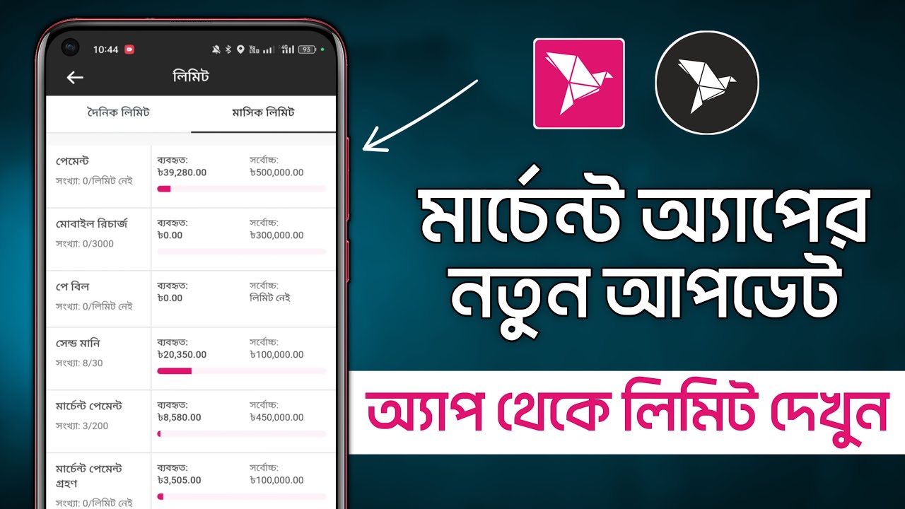 Bkash Marchent Limit Check | বিকাশ মার্চেন্ট অ্যাপ থেকে লিমিট দেখুন ...