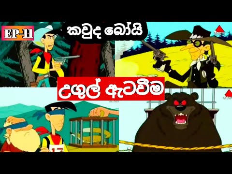 ||කවුද බෝයි සිංහලෙන් |Kauda boy sinhala | උගුල් ඇටවීම|Ugul ataweema||Ep ...