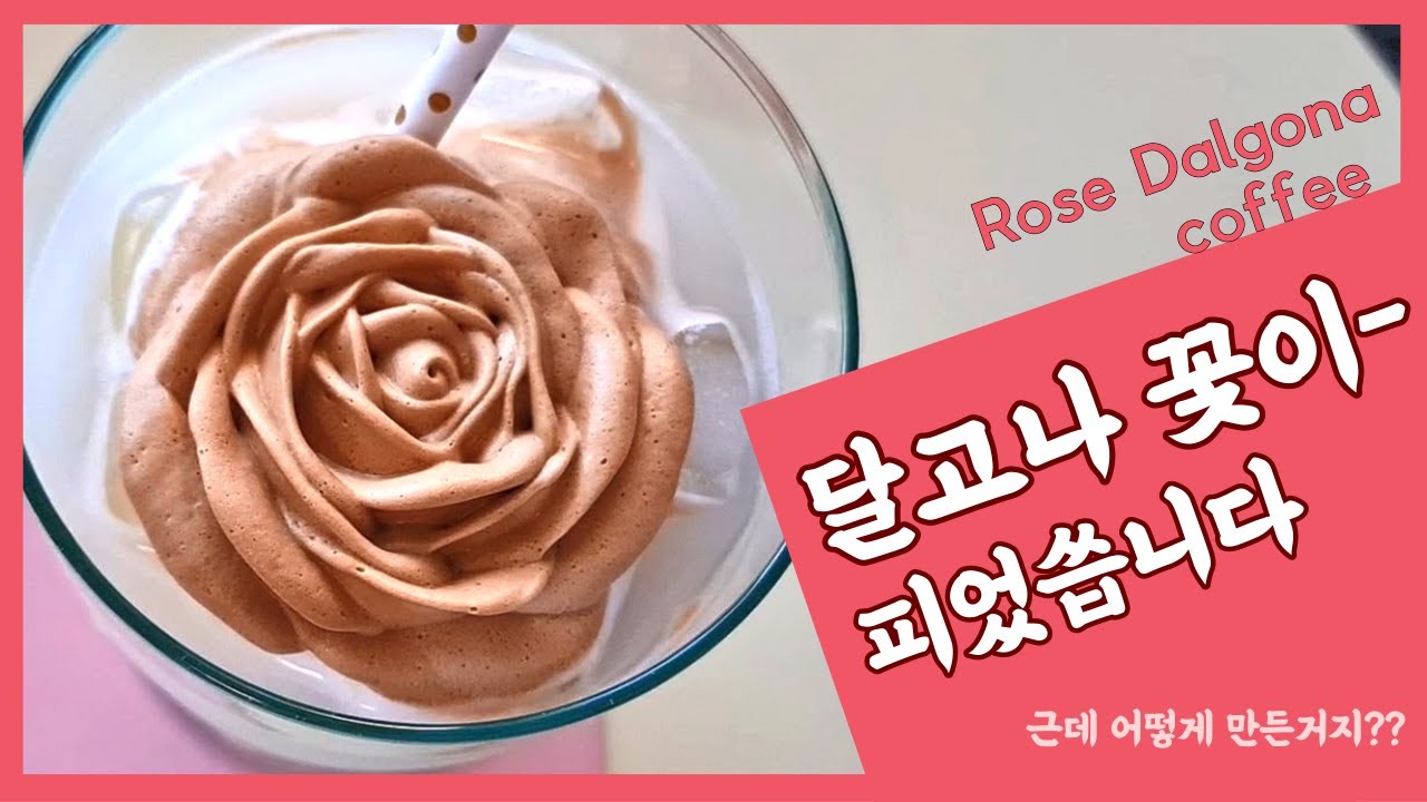 🌹장미꽃을 띄운 달고나커피☕이렇게 이쁘면 어떻게 먹지?│Rose Dalgona coffee - YouTube