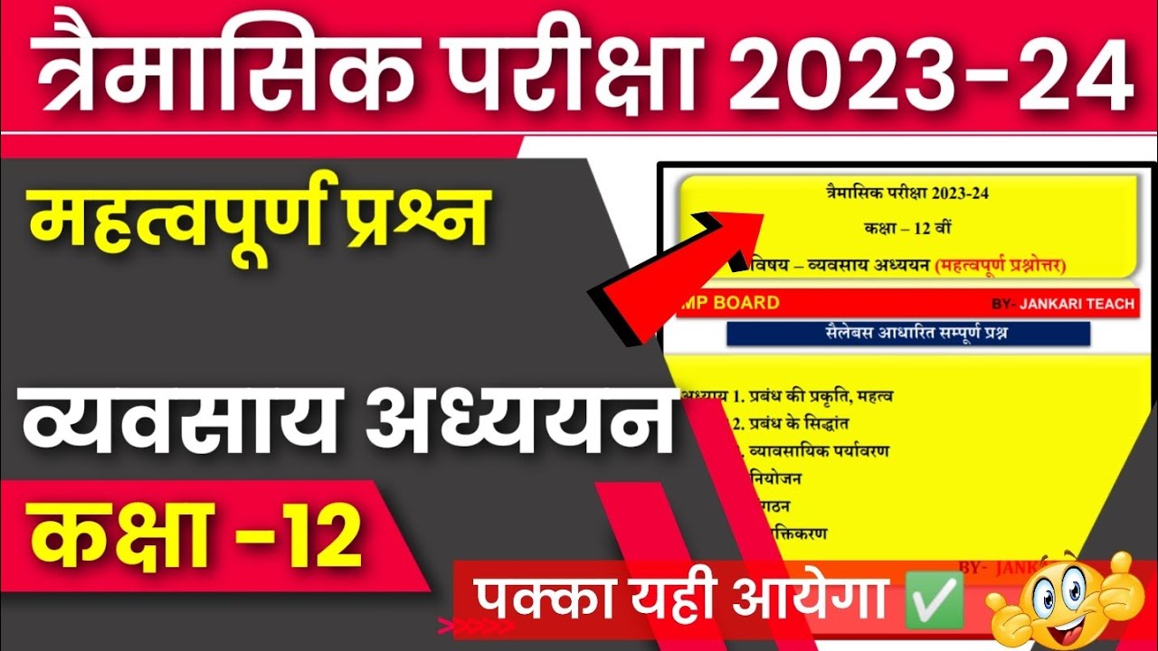 Class 12th Vyavsay adhyayan trimasik Pariksha paper 2023 important ...