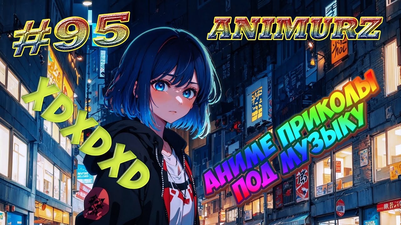 Аниме приколы под музыку #95 ¦ Anime COUBS ¦ Anime Vines ¦ Music 16 ...