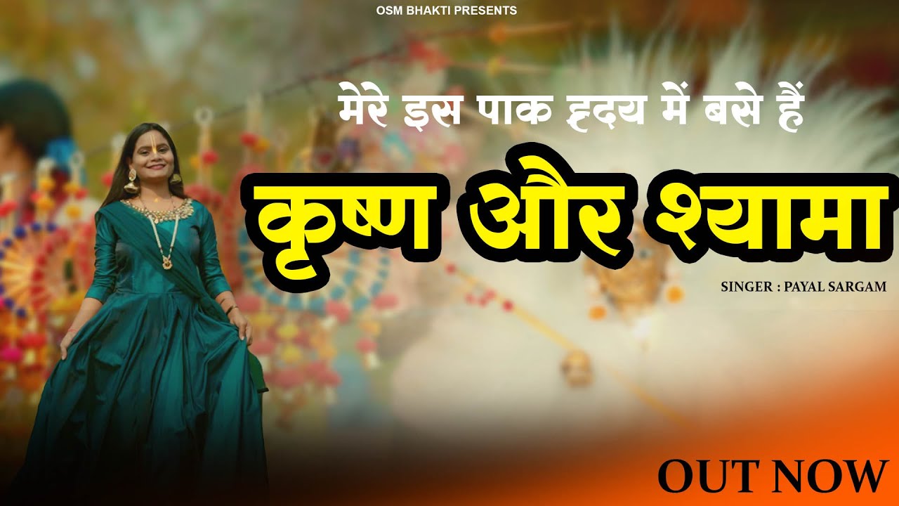 MERE IS PAAK HIRDAY MEIN | PAYAL SARGAM | VED TANWAR | OSM BHAKTI | NEW ...