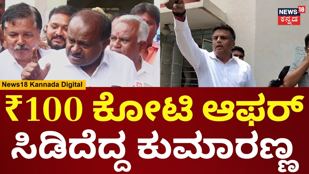 HD Kumaraswamy | Mandya MLA Ganiga Ravi ವಿರುದ್ಧ ಕುಮಾರಸ್ವಾಮಿ ಕಿಡಿ ...